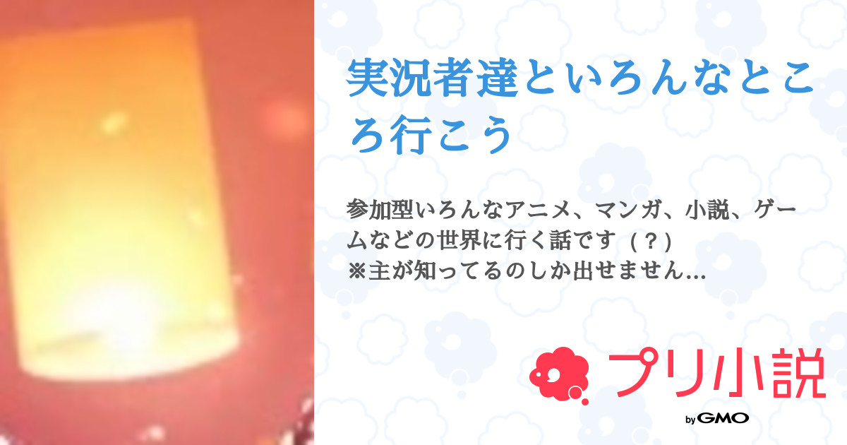 実況者達といろんなところ行こう 全2話 【連載中】（rain☔️雨模様の心☔️関係者様募集中さんの小説） 無料スマホ夢小説ならプリ